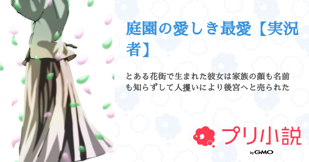 第39話：39話（庭園の愛しき最愛【実況者】）｜無料スマホ夢小説ならプリ小説 byGMO